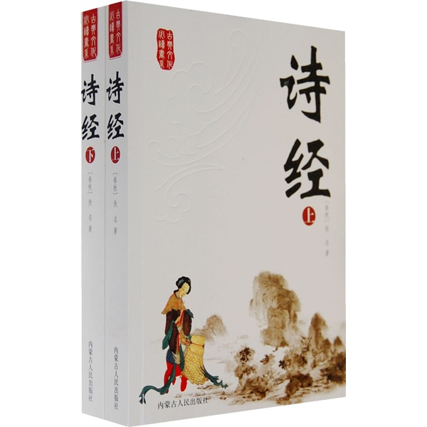 古典文化必读书系·诸子百家卷：诗经（上下）