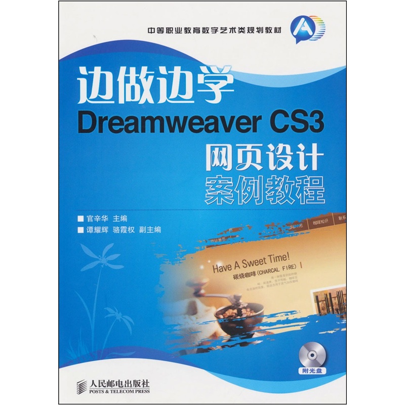 边做边学Dreamweaver CS3网页设计案例教程（附光盘）