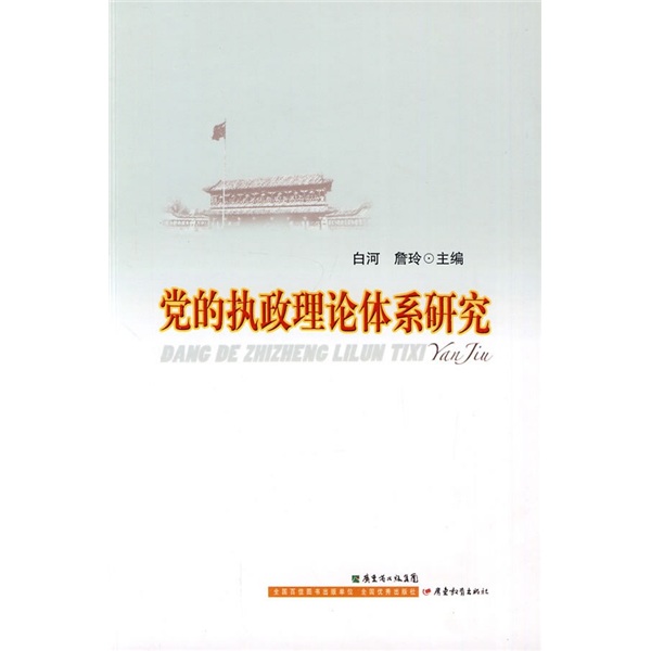 党的执政理论体系研究