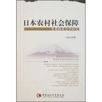 【尾货H】日本农村社会保障9787500461722