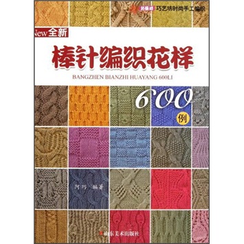 巧艺坊时尚手工编织：全新棒针编织花样600例