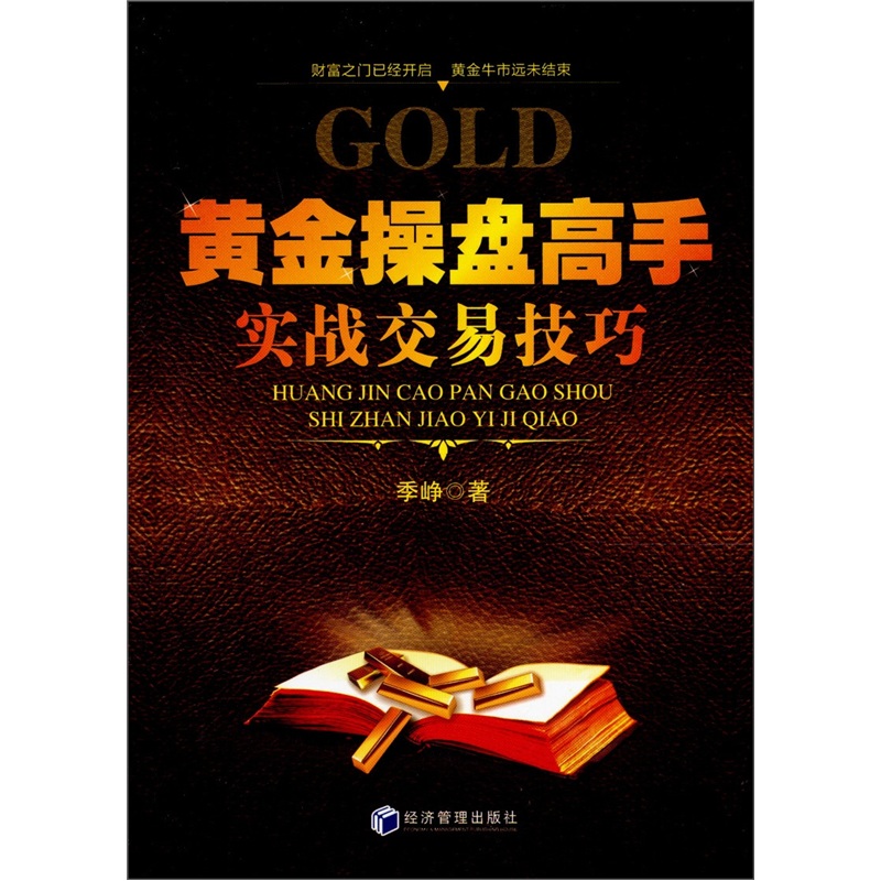 黄金操盘高手实战交易技巧