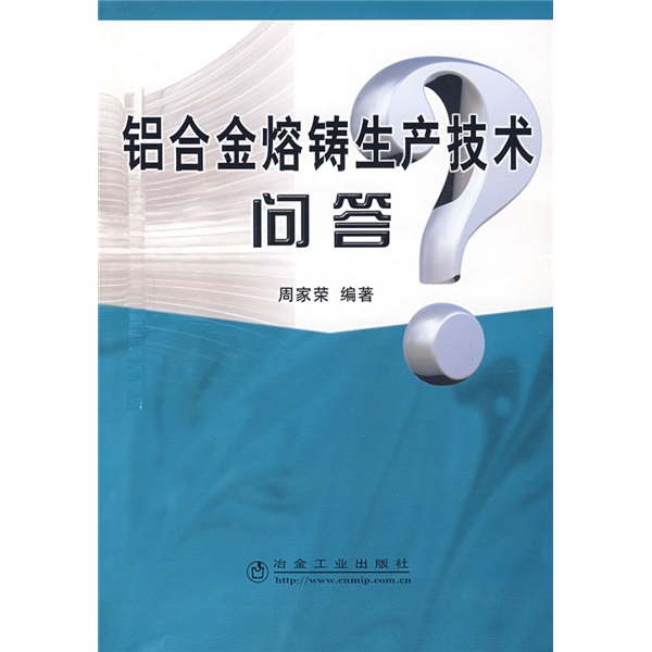 铝合金熔铸生产技术问答