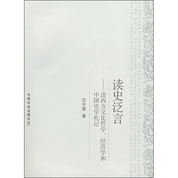 读史泛言：读西方文化哲学、经济学和中国史学札记