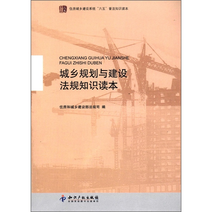住房城乡建设系统“六五”普法知识读本：城乡规划与建设法规知识读本