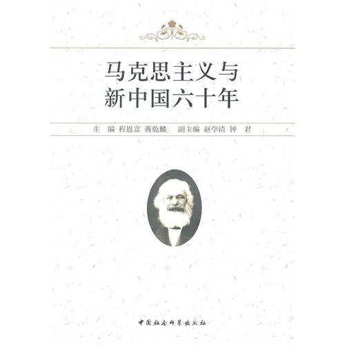马克思主义与新中国六十年