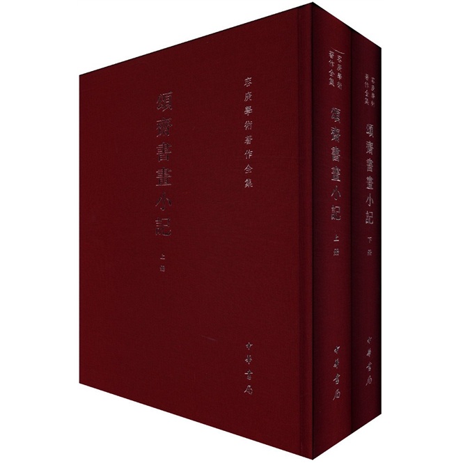 容庚学术著作全集：颂斋书画小记（套装共2册）