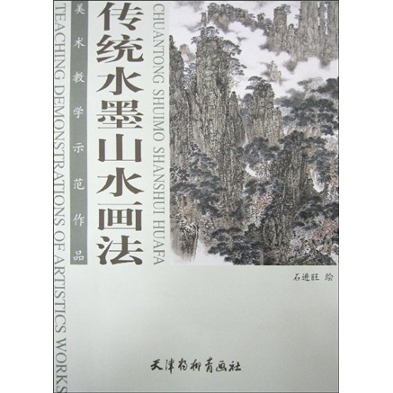 美术教学示范作品：传统水墨山水画法
