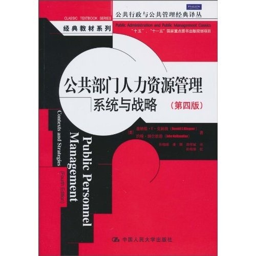 公共行政与公共管理经典译丛·经典教材系列·公共部门人力资源管理：系统与战略（第4版）