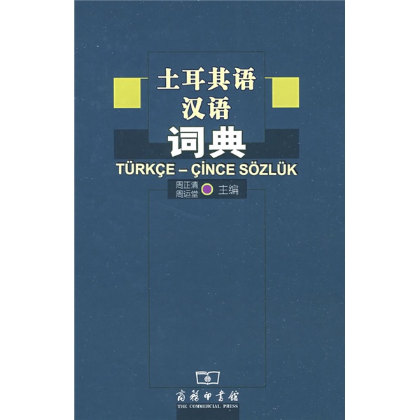 土耳其语汉语词典