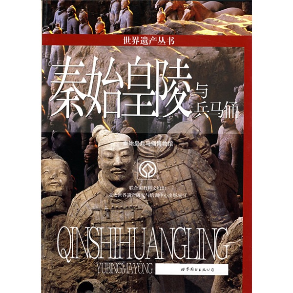 世界遗产丛书:秦始皇陵与兵马俑