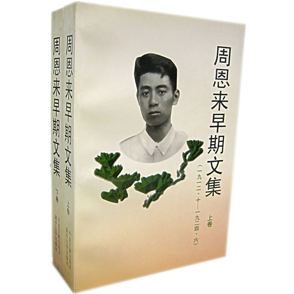 周恩来早期文集（1912年10月-1924年6月）