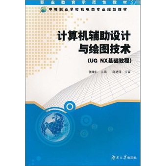 计算机辅助设计与绘图技术（UG NX基础教程）