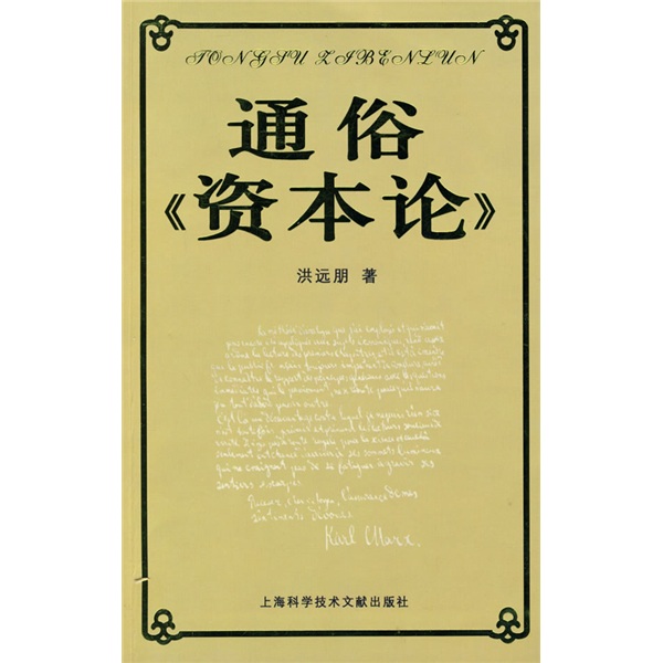 通俗〈资本论〉