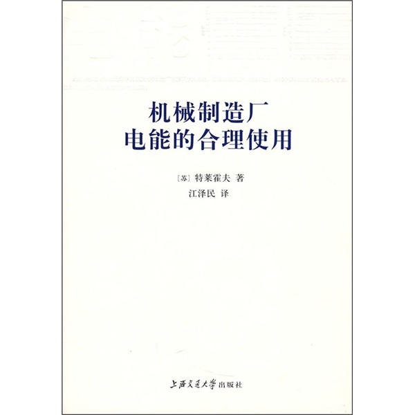机械制造厂电能的合理使用