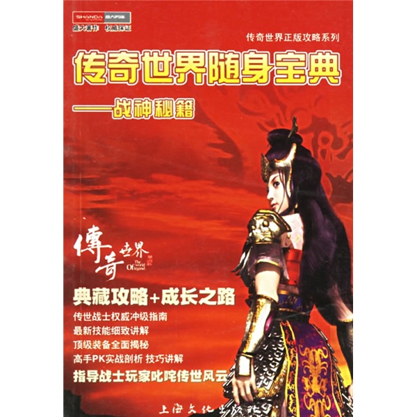 传奇世界随身宝典：战神秘籍
