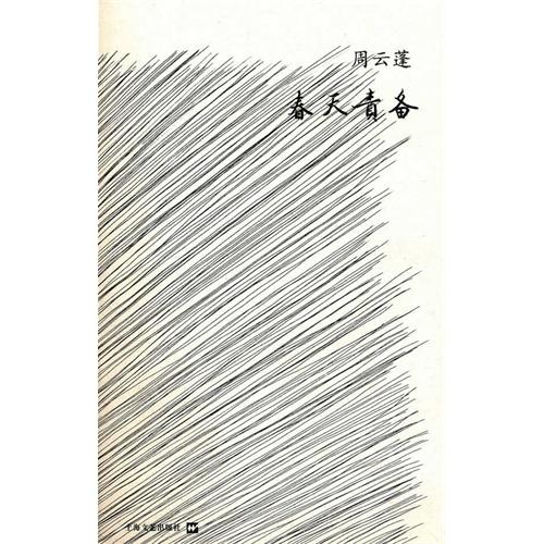 春天责备
