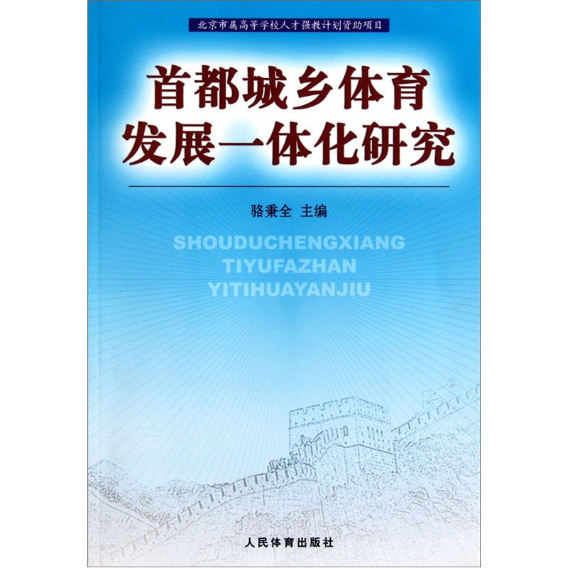 首都城乡体育发展一体化研究