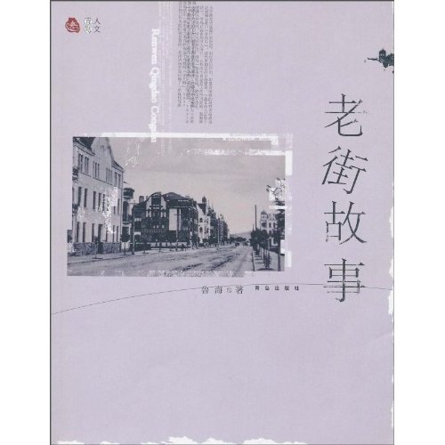 老街故事 9787543601192
