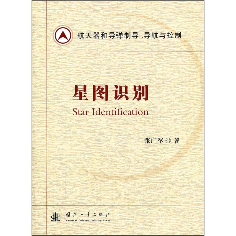 航天器和导弹制导导航与控制：星图识别
