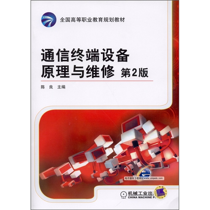 通信终端设备原理与维修（第2版）