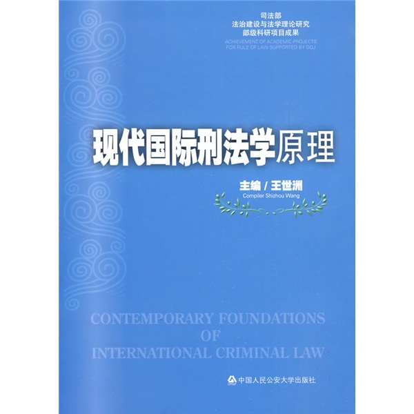 现代国际刑法学原理9787811393026