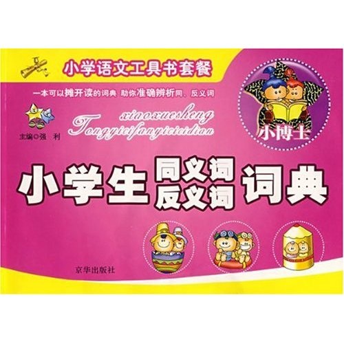 小学生语文工具书套餐：小学生同义词反义词词典
