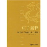 庄子新释：研习庄子的最佳入门读物