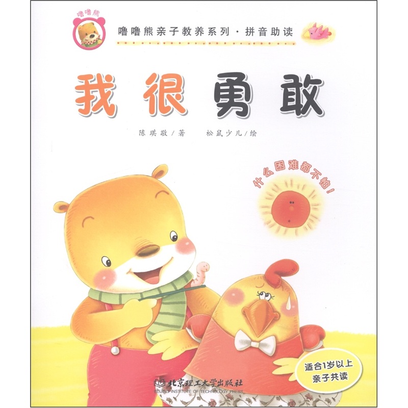 噜噜熊亲子教养系列·拼音助读：我很勇敢