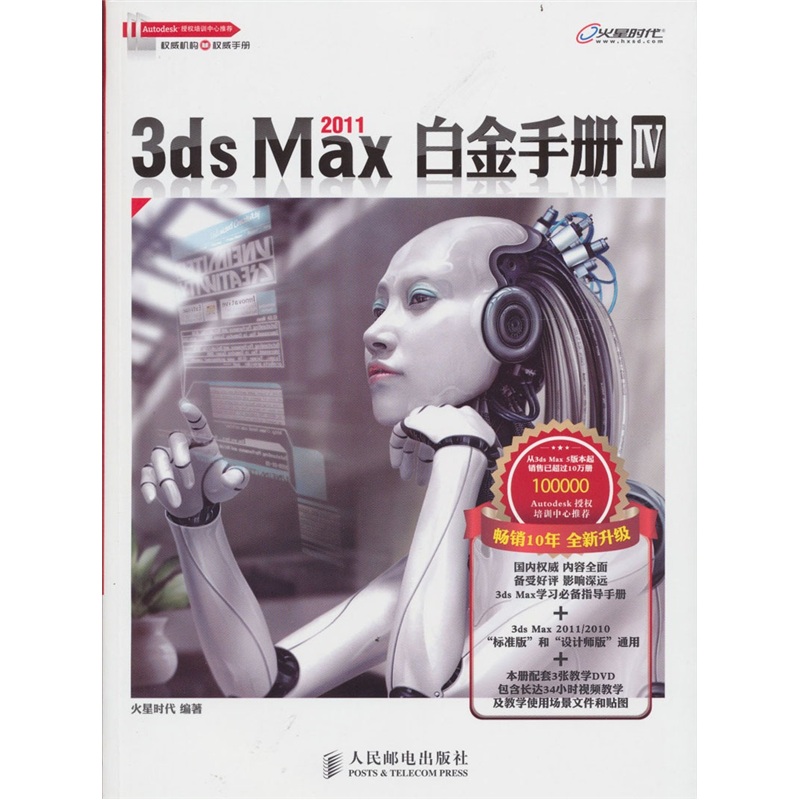 3ds Max 2011白金手册4（数艺设出品）