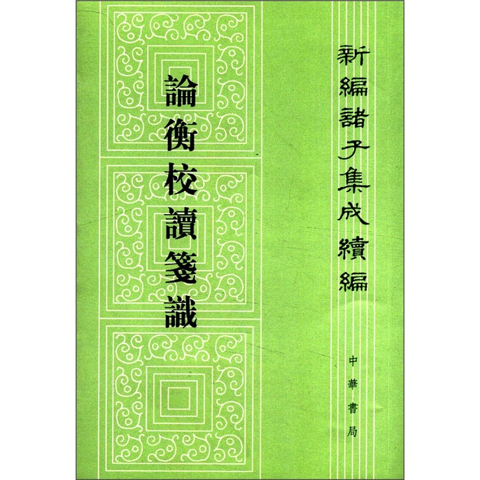 论衡校读笺识新编：诸子集成续编