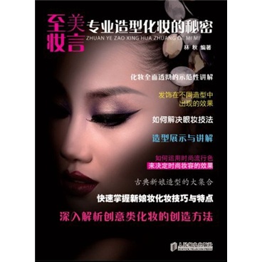 至美妆言：专业造型化妆的秘密（绘客出品）