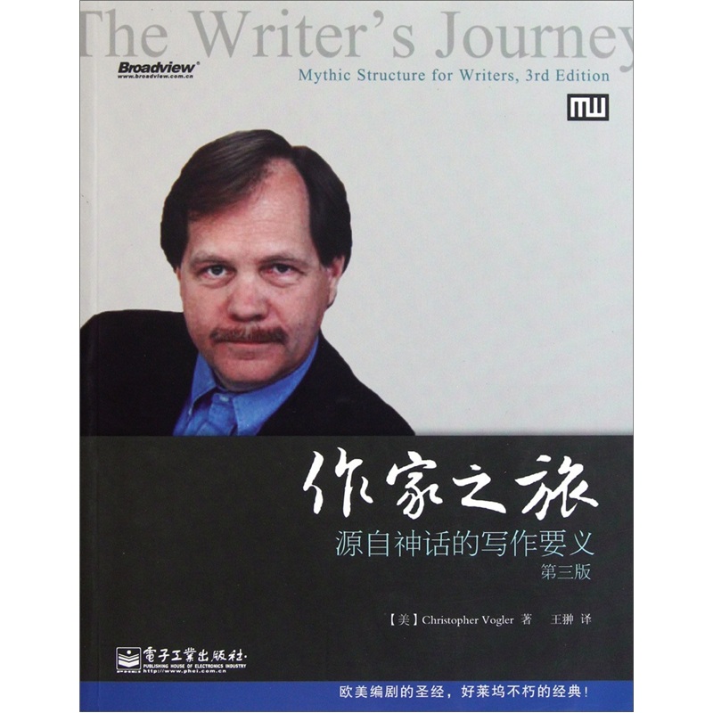 作家之旅：源自神话的写作要义（第三版）(博文视点出品)