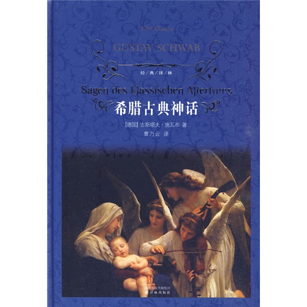 文学名著·经典译林：希腊古典神话