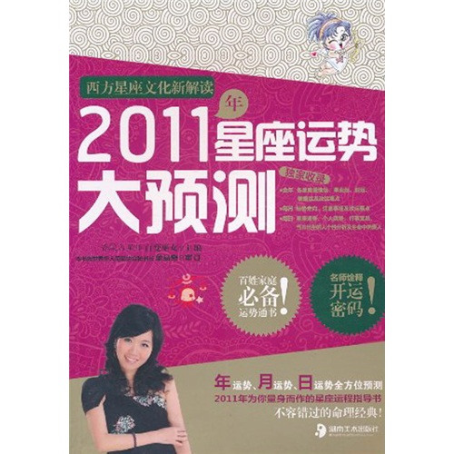 2011年星座运势大预测