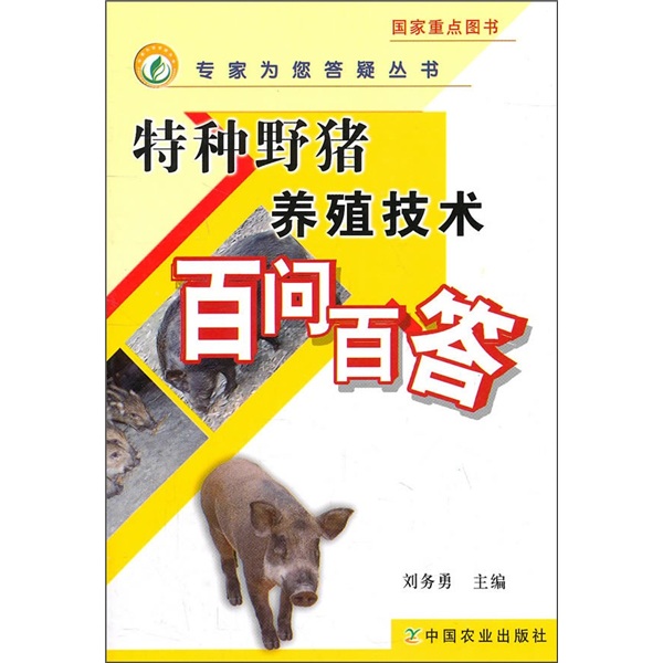 特种野猪养殖技术百问百答