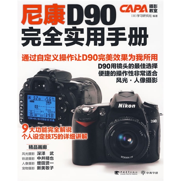 尼康D90 完全实用手册