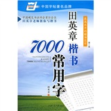 田英章楷书7000常用字（华夏万卷）