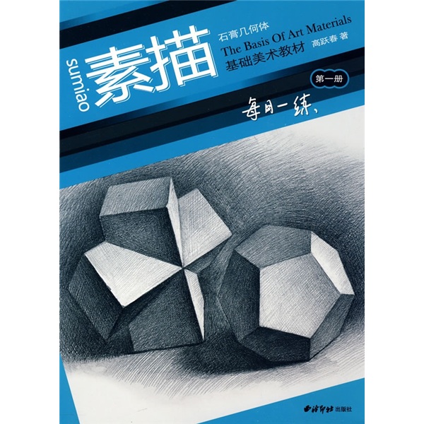 素描基础美术教材·每日一练（第1册）：石膏几何体