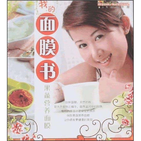 我的面膜书：果蔬营养面膜