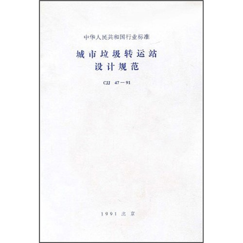 城市垃圾转运站设计规范（CJJ47-91）