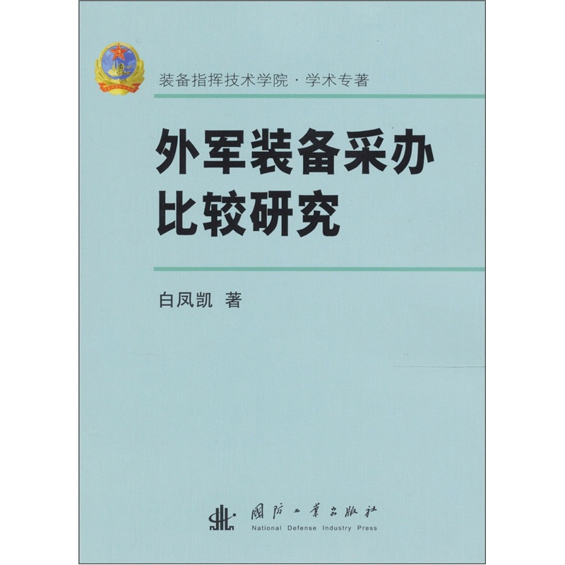 外军装备采办比较研究