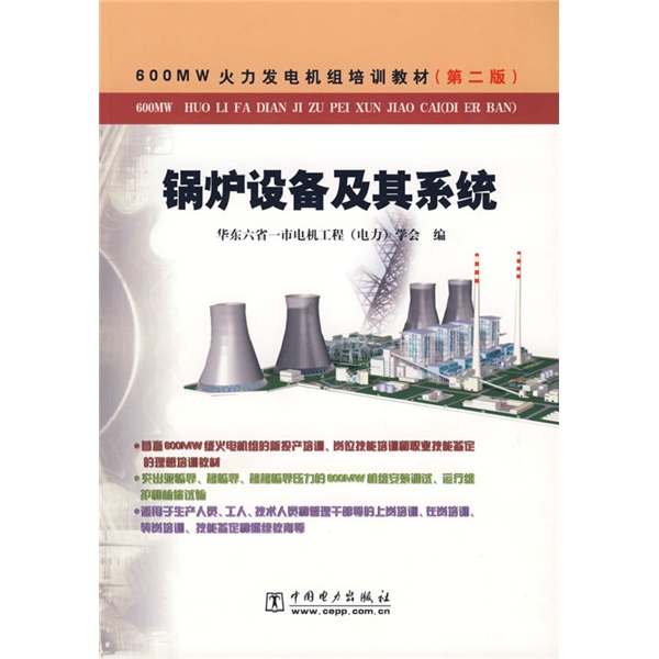 600MW火力发电机组培训教材：锅炉设备及其系统（第2版）