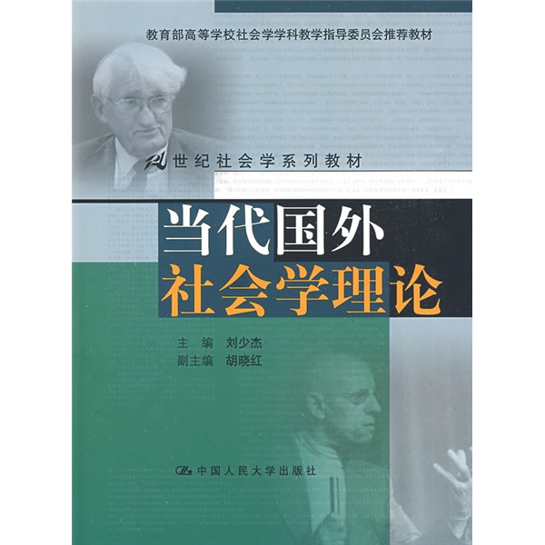 当代国外社会学理论/教育部高等学校社会学学科教学指导委员会推荐教材·21世纪社会学系列教材