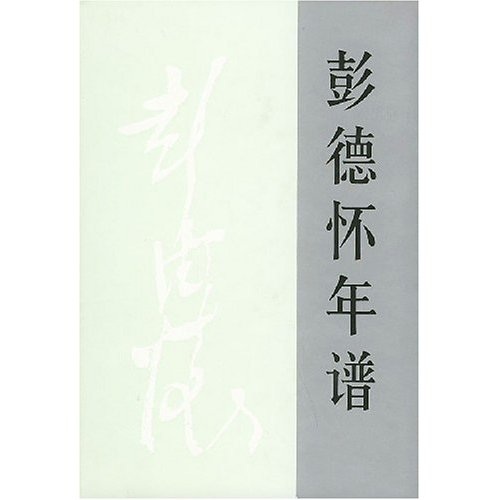 彭德怀年谱