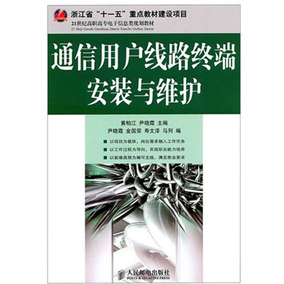 通信用户线路终端安装与维护
