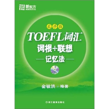 新东方·TOEFL词汇词根+联想（记忆法）（乱序版）（附光盘）
