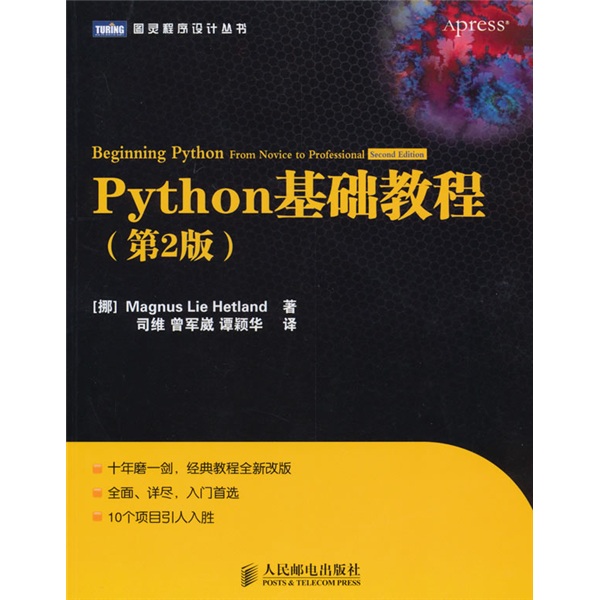 Python基础教程（第2版）(图灵出品）