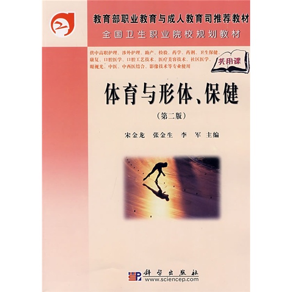 全国卫生职业院校规划教材：体育与形体、保健（第2版）