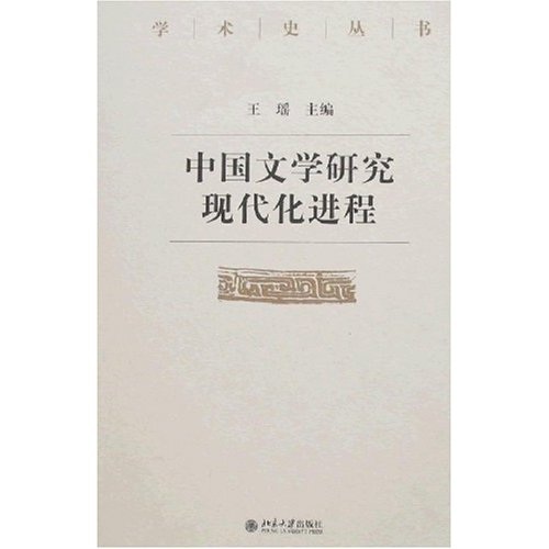 学术史丛书：中国文学研究现代化进程